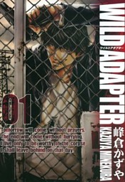 WILD ADAPTER: 1 （峰倉かずや | 一迅社） 無料試し読みならドコモの漫画・電子書籍ストアdブック