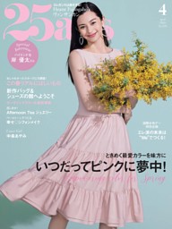 25ans 2024年4月号 | dマガジンなら人気雑誌が読み放題！