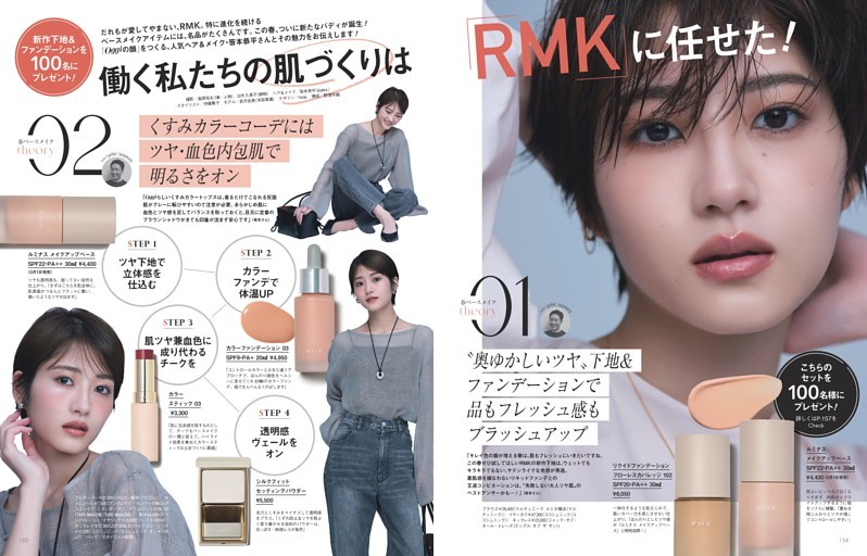 働く私たちの肌づくりは「RMK」に任せた！ (Oggi) | dマガジン