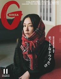 GINZA 2024年 11月号 | dマガジンなら人気雑誌が読み放題！
