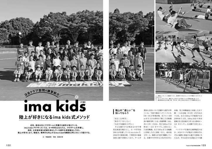 注目クラブ訪問＆練習紹介1 陸上が好きになるima kids式メソッド[前編] (陸上競技マガジン) | dマガジン