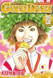GOLD DASH（5）|電子書籍[コミック・小説・実用書]なら、ドコモのdブック