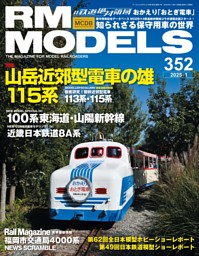 RM MODELS Vol.352 | dマガジンなら人気雑誌が読み放題！