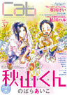 Cab VOL.37|電子書籍[コミック・小説・実用書]なら、ドコモのdブック