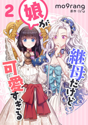 継母だけど娘が可愛すぎる 2 （最新刊）（mo9rang 他 | Piccomics） 無料試し読みならドコモの漫画・電子書籍ストアdブック