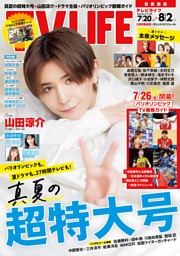 TVLIFE 首都圏版 2024年8月2日号 | dマガジンなら人気雑誌が読み放題！