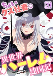 ちょいクズ社畜の異世界ハーレム建国記(20) （最新刊）（油揚メテオ 他 | CLLENN） 無料試し読みならドコモの漫画・電子書籍ストアdブック
