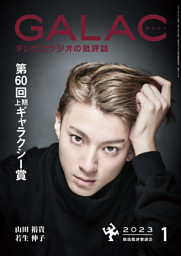 GALAC 2023年 1月号 （放送批評懇談会 | NPO法人放送批評懇談会） 無料試し読みならドコモの漫画・電子書籍ストアdブック