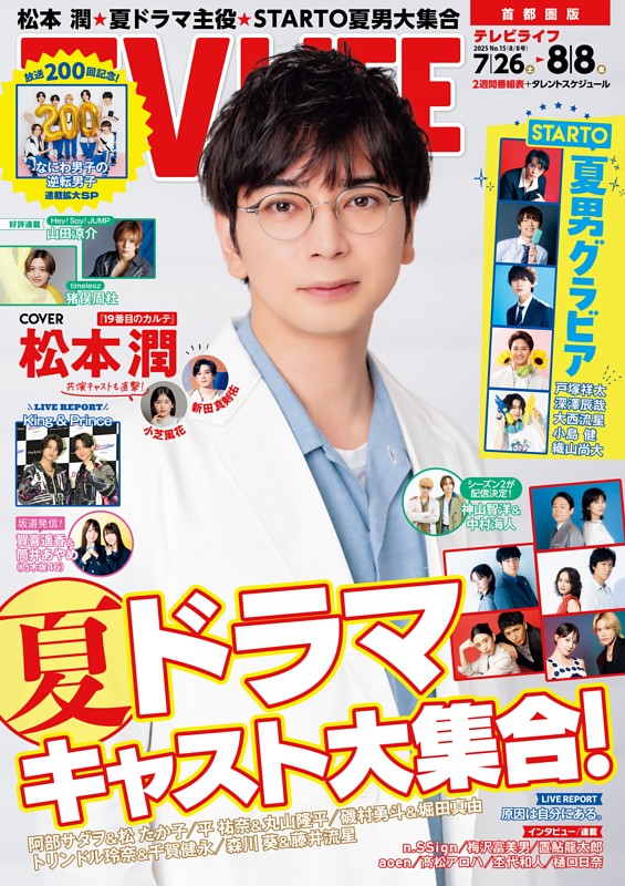 [STARTO 夏男グラビア]戸塚祥太『極道上司に愛されたら』 (TVLIFE) | dマガジン