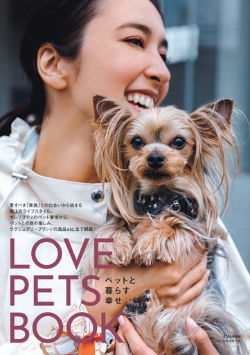 ＜別冊付録＞ LOVE PETS BOOK (Precious) | dマガジン