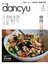dancyu 2022年4月号 | dマガジンなら人気雑誌が読み放題！