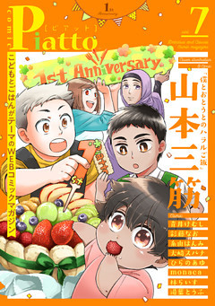 Comic Piatto vol.7 （彩藤なお 他 | メディアソフト） 無料試し読みならドコモの漫画・電子書籍ストアdブック