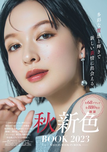Book in Book 秋新色BOOK 2023 (MAQUIA) | dマガジン