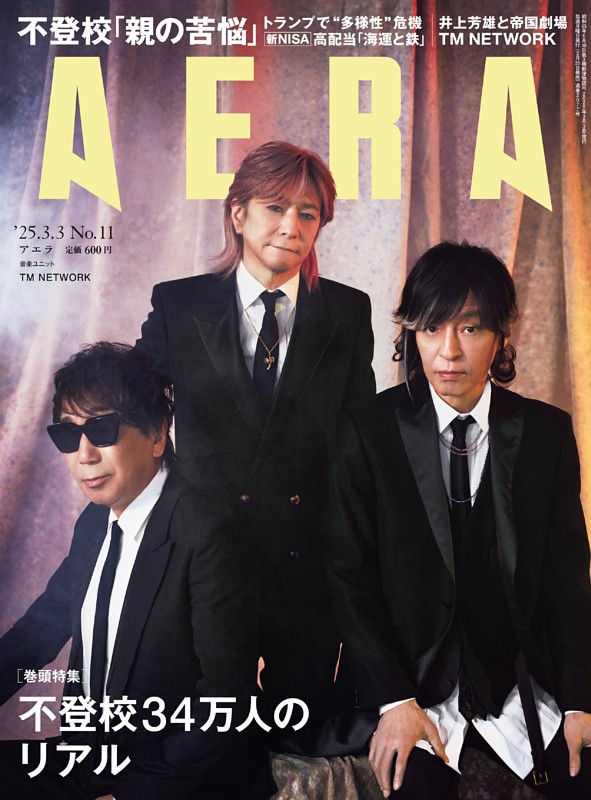 AERA 3月3日号 | dマガジンなら人気雑誌が読み放題！