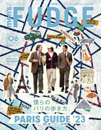 men's FUDGE 2023年6月号 Vol.152 | dマガジンなら人気雑誌が読み放題！
