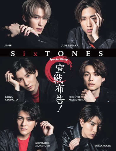 Six TONES 宣戦布告！ (女性自身) | dマガジン