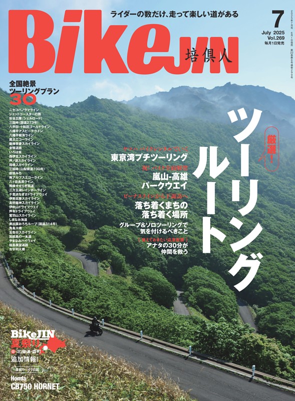 BikeJIN/培倶人 2025年7月号 Vol.269 | dマガジンなら人気雑誌が読み放題！