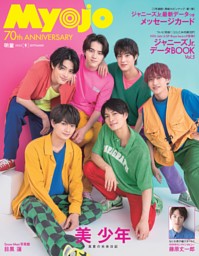 Myojo 2022年9月号 | dマガジンなら人気雑誌が読み放題！