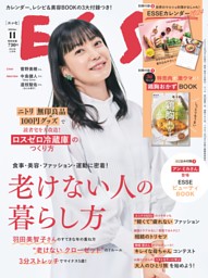 ESSE 2023年11月号 | dマガジンなら人気雑誌が読み放題！