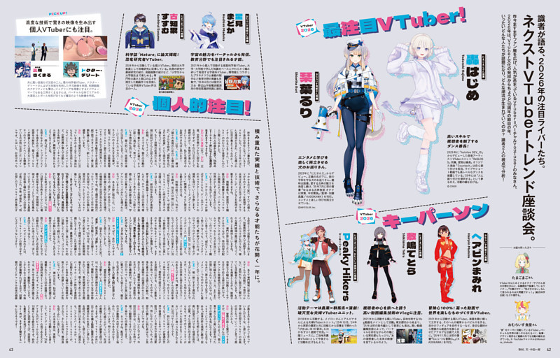 識者が語る、2026年の注目ライバーたち。ネクストVTuberトレンド座談会。 (anan) | dマガジン