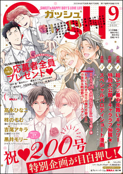 GUSH 2020年09月号 （高永ひなこ 他 | 海王社） 無料試し読みならドコモの漫画・電子書籍ストアdブック