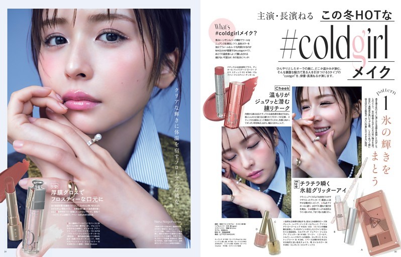 主演・長濱ねる この冬HOTな＃coldgirlメイク (MAQUIA) | dマガジン