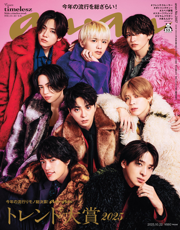 anan 2025年 10月22日号 No.2467 | dマガジンなら人気雑誌が読み放題！