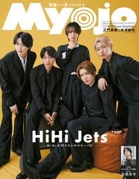 Myojo 2024年8月号 | dマガジンなら人気雑誌が読み放題！