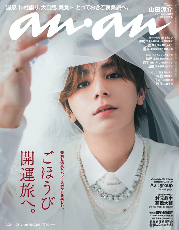 anan 2024年 1月24日号 No.2381 | dマガジンなら人気雑誌が読み放題！