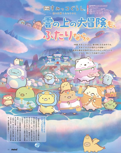 【映画 すみっコぐらし 空の王国とふたりのコ】 (PASH!) | dマガジン