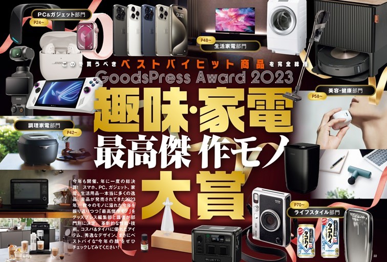 【趣味】最高傑作モノ大賞2023【家電】 (GoodsPress) | dマガジン
