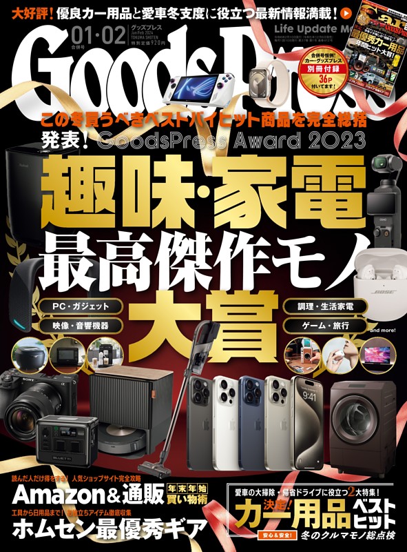 GoodsPress 2024年1・2月合併号 | dマガジンなら人気雑誌が読み放題！
