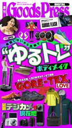 週刊GoodsPress DIGITAL 2025年10月17日号 | dマガジンなら人気雑誌が読み放題！