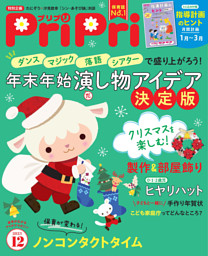 PriPri 2023年12月号 （PriPri編集部 | 世界文化社） 無料試し読みならドコモの漫画・電子書籍ストアdブック