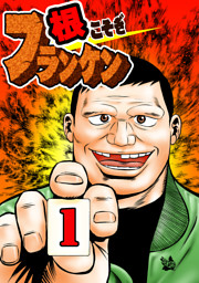 根こそぎフランケン第1巻 （押川雲太朗 | 電書バト） 無料試し読みならドコモの漫画・電子書籍ストアdブック