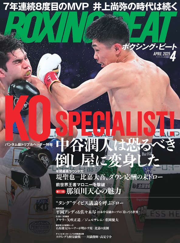 WBC世界バンタム級戦 中谷は恐るべき倒し屋に変身した！ (BOXING BEAT) | dマガジン