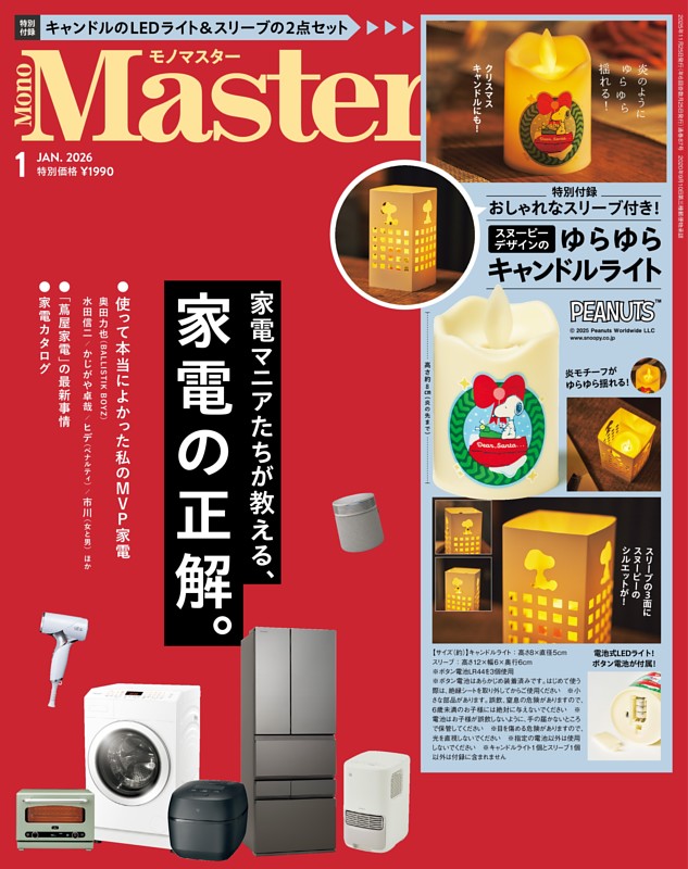 MonoMaster 1月号 | dマガジンなら人気雑誌が読み放題！