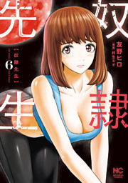 奴隷先生 6 （最新刊）（友野ヒロ 他 | 日本文芸社） 無料試し読みならドコモの漫画・電子書籍ストアdブック