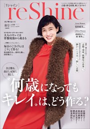 reShine 2025年秋号 ～通常版 再び輝く私たち！～ | dマガジンなら人気雑誌が読み放題！