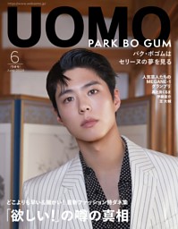 UOMO 2024年6月号 | dマガジンなら人気雑誌が読み放題！