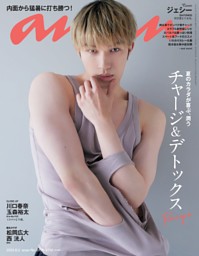 anan 2023年 8月2日号 No.2358 | dマガジンなら人気雑誌が読み放題！