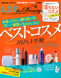 LDK the Beauty 2025年8月号【電子書籍版限定特典付き】 （最新刊）（LDK the Beauty編集部 | 晋遊舎） 無料試し読みならドコモの漫画・電子書籍ストアdブック