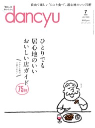 dancyu 2024年7月号 | dマガジンなら人気雑誌が読み放題！