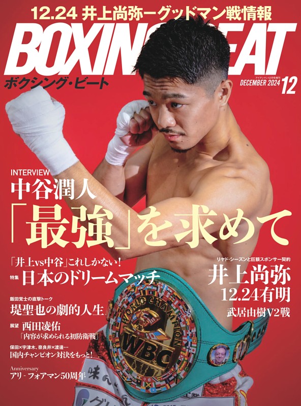 BOXING BEAT 2024年12月号 | dマガジンなら人気雑誌が読み放題！