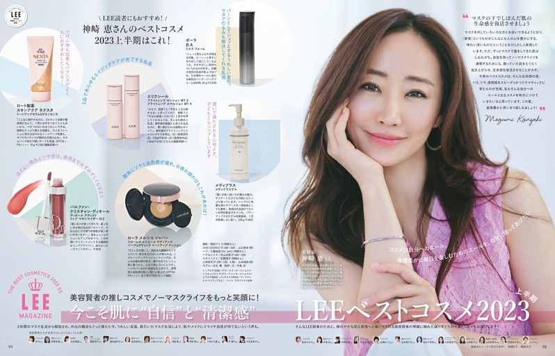 今こそ肌に“自信”と“清潔感”LEEベストコスメ2023[上半期] (LEE) | dマガジン