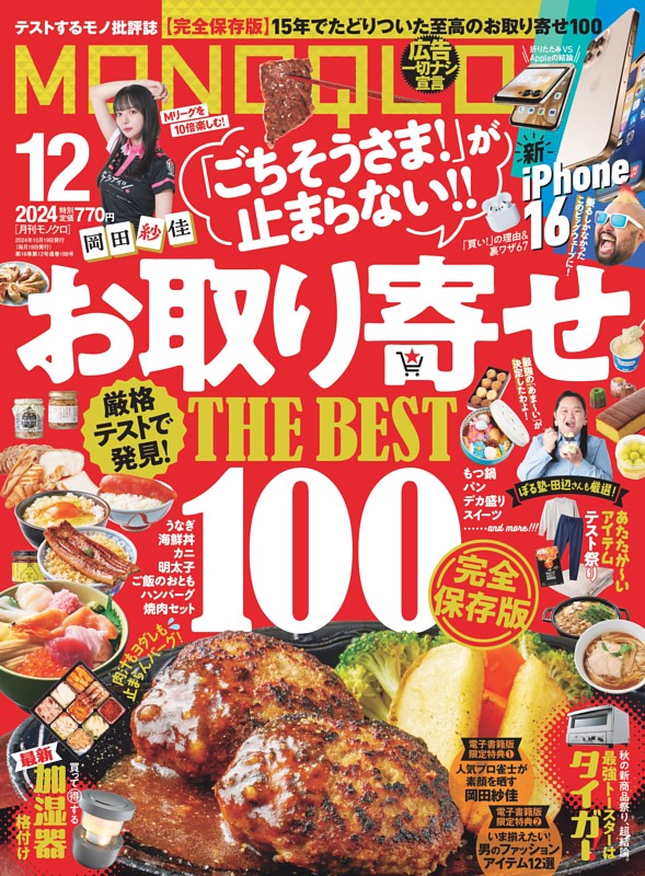 総力特集 最強のお取り寄せ THE BEST 100 (MONOQLO) | dマガジン