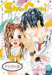 Sho－Comi 2020年12号(2020年5月20日発売)|電子書籍[コミック・小説・実用書]なら、ドコモのdブック