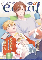 equal vol.83α （あらかた 他 | 笠倉出版社） 無料試し読みならドコモの漫画・電子書籍ストアdブック