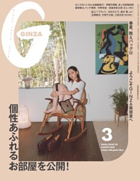 GINZA 2024年 3月号 | dマガジンなら人気雑誌が読み放題！