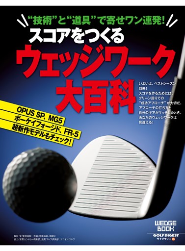 【綴じ込み編集企画】ウェッジワーク大百科…技術と道具で寄せワン連発！ (ゴルフダイジェスト) | dマガジン